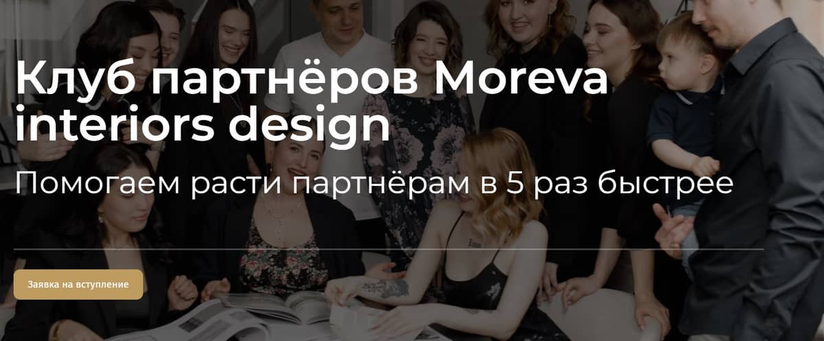 Клуб партнёров Moreva interiors design